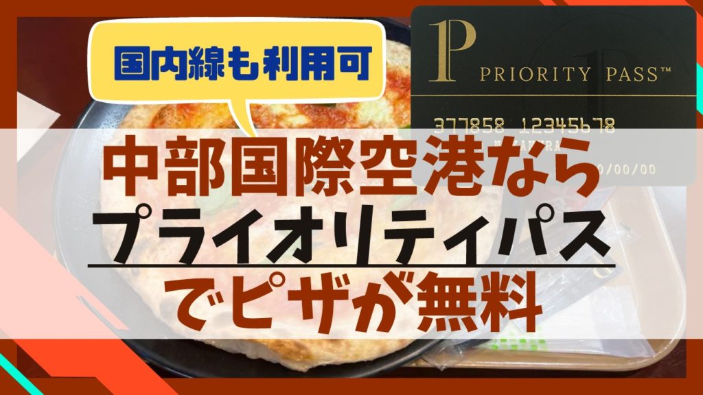 成田空港（NRT）T3「ぼてぢゅう屋台」プライオリティパスでの利用方法 - ゆめふわどっとこむ