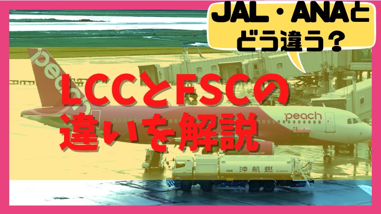 LCCとFSC（フルサービスキャリア）の違いを解説【迷ったら確認】 - ゆめふわどっとこむ｜クレカ×マイル×ホテル