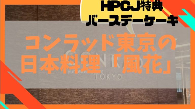 ヒルトンのHPCJとは？割引価格で入会する方法とメリット・デメリットを解説 - ゆめふわどっとこむ｜クレカ×マイル×ホテル