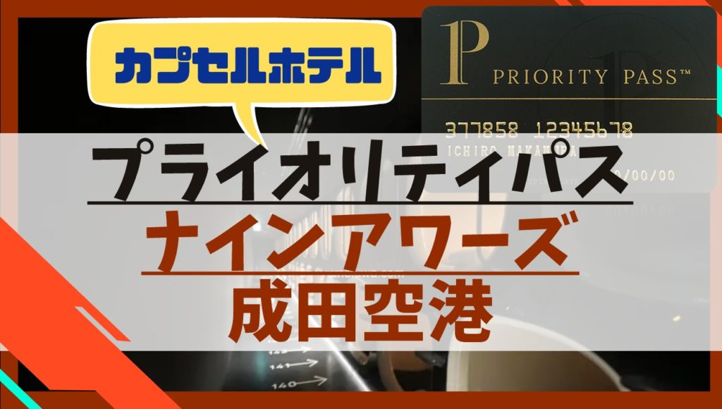 成田空港（NRT）T3「ぼてぢゅう屋台」プライオリティパスでの利用方法 - ゆめふわどっとこむ