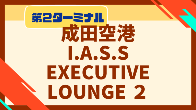 成田空港（NRT）T3「ぼてぢゅう屋台」プライオリティパスでの利用方法 - ゆめふわどっとこむ｜クレカ×マイル×ホテル＝週末旅行