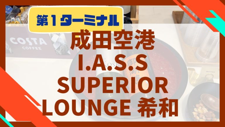 成田空港（NRT）T3「ぼてぢゅう屋台」プライオリティパスでの利用方法 - ゆめふわどっとこむ｜クレカ×マイル×ホテル