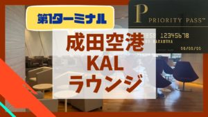 成田空港（NRT）T3「ぼてぢゅう屋台」プライオリティパスでの利用方法 - ゆめふわどっとこむ｜クレカ×マイル×ホテル＝週末旅行