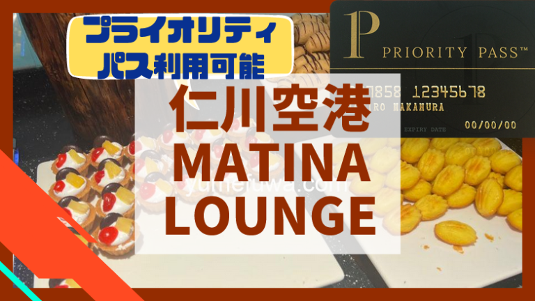 成田空港（NRT）T3「ぼてぢゅう屋台」プライオリティパスでの利用方法 - ゆめふわどっとこむ｜クレカ×マイル×ホテル