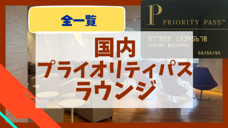 成田空港（NRT）T3「ぼてぢゅう屋台」プライオリティパスでの利用方法 - ゆめふわどっとこむ｜クレカ×マイル×ホテル