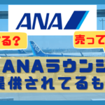 成田空港（NRT）T3「ぼてぢゅう屋台」プライオリティパスでの利用方法 - ゆめふわどっとこむ｜クレカ×マイル×ホテル