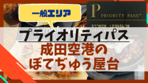 成田空港（NRT）T3「ぼてぢゅう屋台」プライオリティパスでの利用方法 - ゆめふわどっとこむ｜クレカ×マイル×ホテル