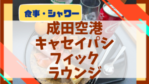 成田空港（NRT）T3「ぼてぢゅう屋台」プライオリティパスでの利用方法 - ゆめふわどっとこむ｜クレカ×マイル×ホテル