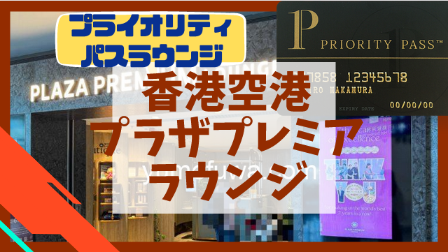 成田空港（NRT）T3「ぼてぢゅう屋台」プライオリティパスでの利用方法 - ゆめふわどっとこむ