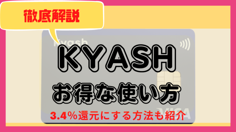 Kyashのメリット・デメリットと3.4％ポイント還元にする使い方 - ゆめふわどっとこむ｜クレカ×マイル×ホテル