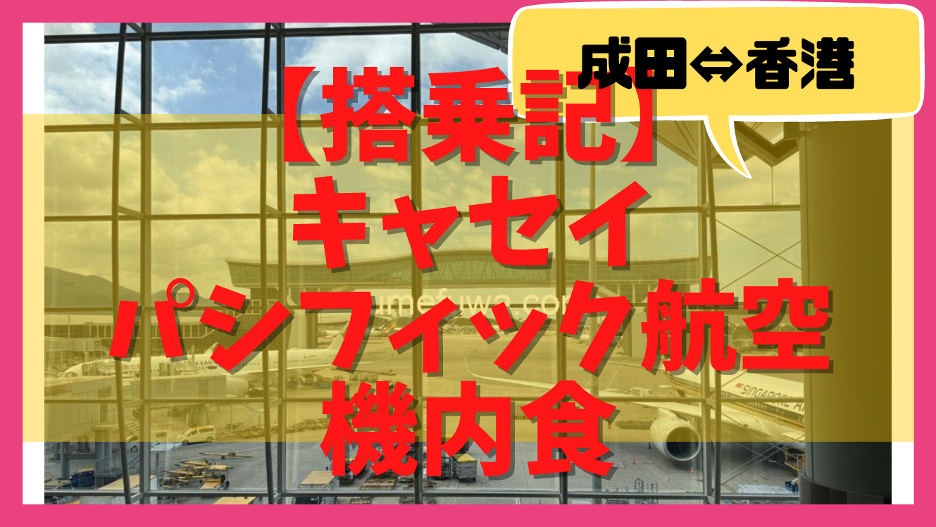 LCCとFSC（フルサービスキャリア）の違いを解説【迷ったら確認】 - ゆめふわどっとこむ