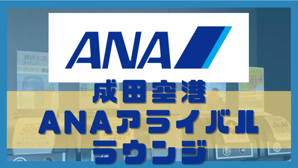 成田空港（NRT）T3「ぼてぢゅう屋台」プライオリティパスでの利用方法 - ゆめふわどっとこむ｜クレカ×マイル×ホテル