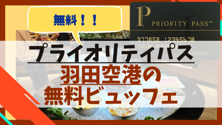 成田空港（NRT）T3「ぼてぢゅう屋台」プライオリティパスでの利用方法 - ゆめふわどっとこむ｜クレカ×マイル×ホテル