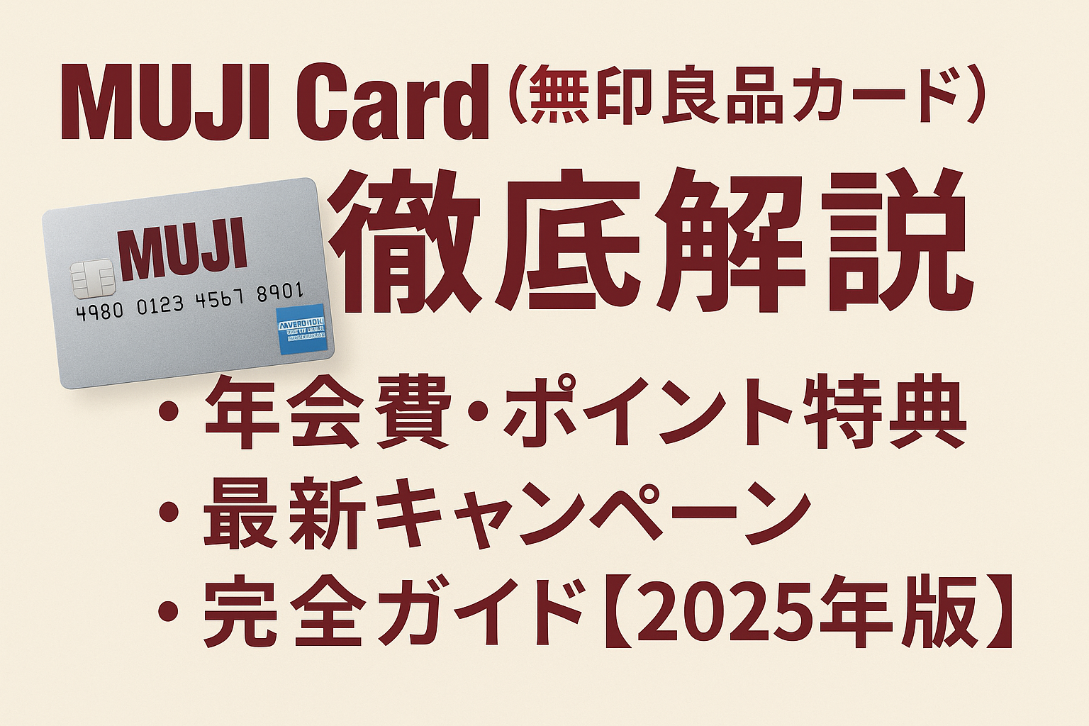 MUJI Card（無印良品カード）徹底解説｜年会費・ポイント特典・最新キャンペーン完全ガイド【2025年版】 - ゆめふわどっとこむ｜クレカ ...
